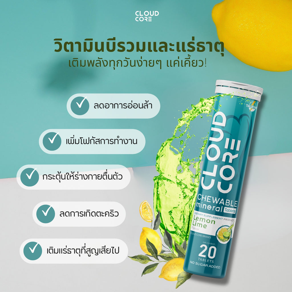 Cloud Core Enermax Chewable Mineral&Vitamins Tablet - Lemon&Lime Flavor คลาวด์คอร์ เม็ดเคี้ยวแร่ ...