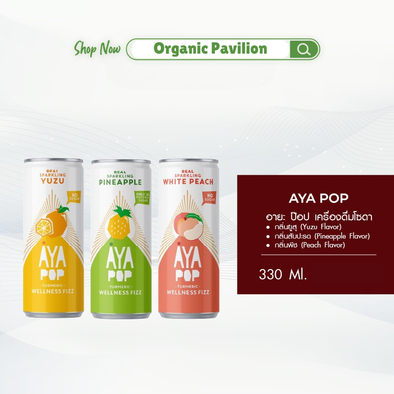 AYA POP Sparkling Soda Can Drink เครื่องดื่มโซดาเพื่อสุขภาพ ตราอายะ (330ml) | Organic Pavilion