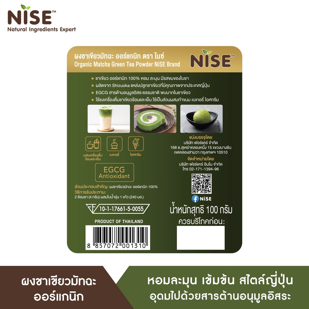 Nise ไนซ์ ผงชาเขียวมัทฉะออร์แกนิก Organic Matcha Green Tea Powder (100 ...